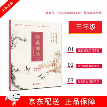 最美诵读 小学3三年级 【第三册】广西师范大学出版社官方正版 主编：沈立岩