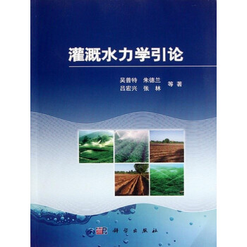 [按需印刷]灌溉水力学引论