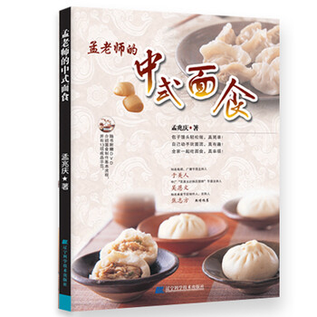 孟老师的中式面食(附光盘)面食食谱面点做面食的书面条水饺汤包锅贴馅饼薄饼馒头包子烙饼制作技术配方