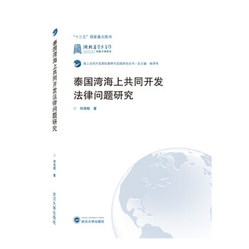 泰国湾海上共同开发法律问题研究