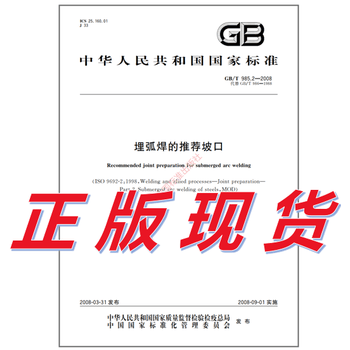 GB/T 985.2-2008   埋弧焊的推荐坡口
