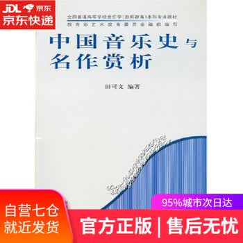 【正版图书】中国音乐史与名作赏析