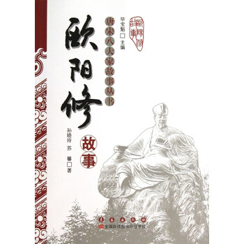 欧阳修故事/唐宋八大家故事丛书
