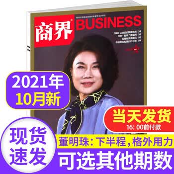 商界杂志2022/2021年【单本多期可选】 商业财经管理商业财经经济管理非2020年过期刊杂志 2021年10月  董明珠