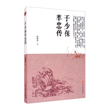 正版 明清小说书系：于少保萃忠传9787520518734