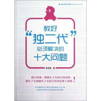 教好独二代必须解决的十大问题