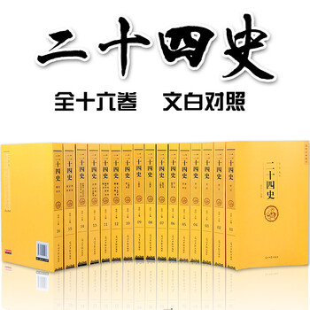 二十四史（全十六册 文白对照珍藏本）