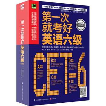 第一次就考好英语六级(精编版)