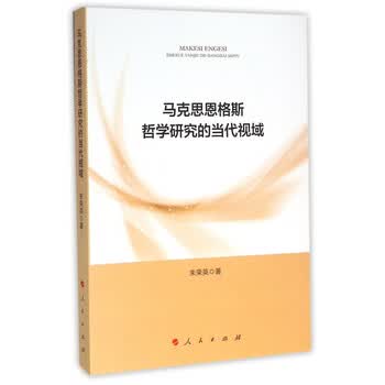 马克思恩格斯哲学研究的当代视域