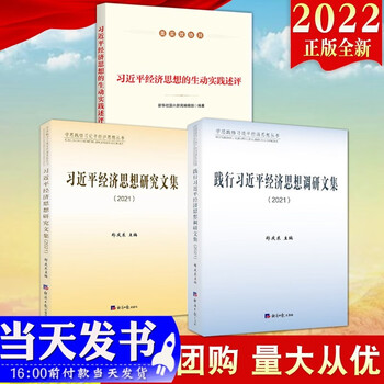 现货3本合集 2022新版 习近平经济思想的生动实践述评+习近平经济思想研究文集（2021）+践行习近平经济思想调研文集（2021）学思践悟习近平经济思想丛书