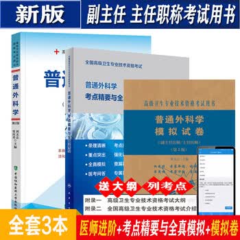 人卫版2022普通外科学副主任主任医师高级职称考试教材+考点精要与全真模拟+试卷正副高卫生高级考试题