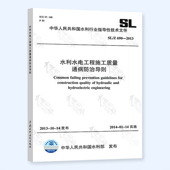 SL/Z 690-2013 水利水电工程施工质量通病防治导则