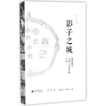 影子之城(梁思成与1939\1941年的广汉)(精)