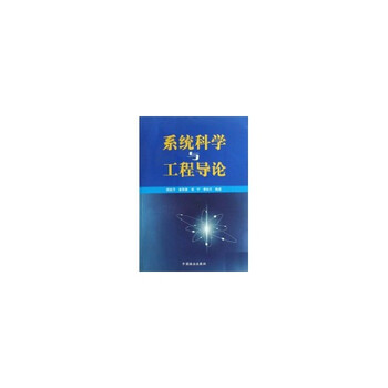 系统科学与工程导论 霍再强 等 著,顾凯平 编 中国林业出版社 9787503852374