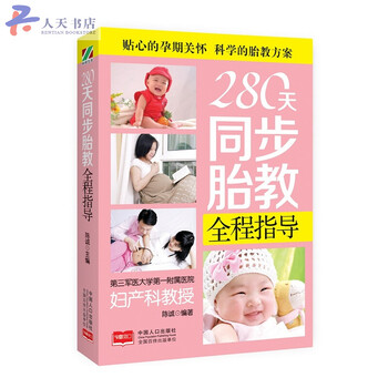 280天同步胎教全程指导 孕产/胎教 陈诚 中国人口出版社 9787510136955