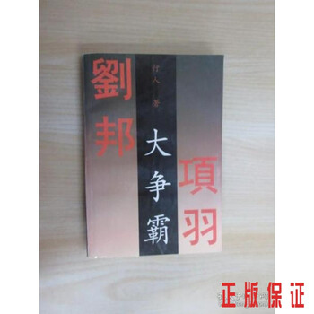 保证正版  可开发票！！大争霸（上）