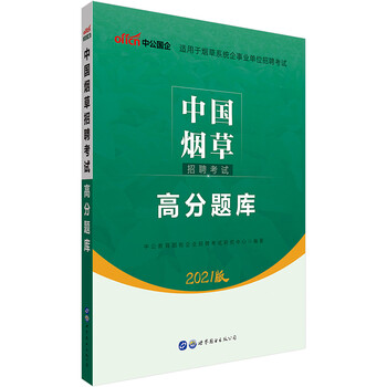 中公教育2021中国烟草招聘考试题库：高分题库
