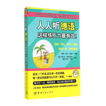 人人听德语这样练听力最有效(附光盘)