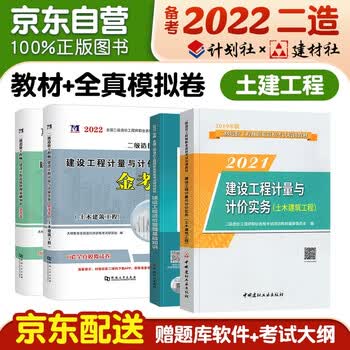 备考2022 二级造价师教材 二造价师二级造价工程师+金考卷 土木建筑套装4本北京山东陕西四川甘肃江西广东广西湖南上海浙江湖北重庆河北江苏全国通用2021