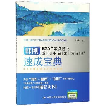 韩刚B2A译点通--游记小品文写&译
