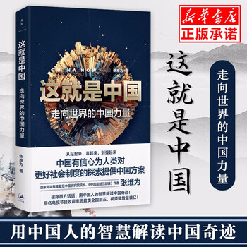 现货这就是中国:走向世界的中国力量