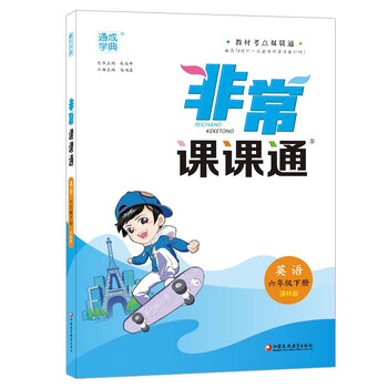 22春小学非常课课通 6年级英语下(译林)