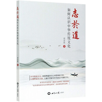 志于道(如何认识中华传统文化)