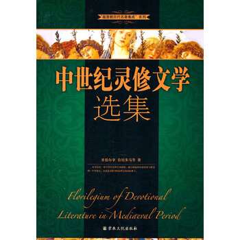 中世纪灵修文学选集(教历代名著集成系列)