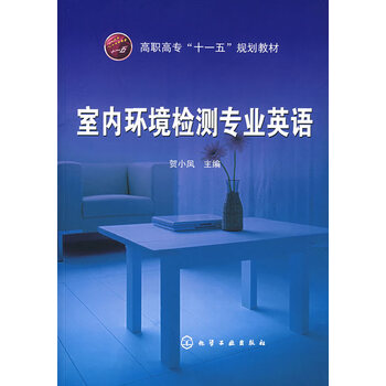 室内环境检测专业英语 贺小凤 化学工业出版社