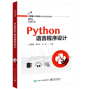 Python语言程序设计书籍 电子工业出版社