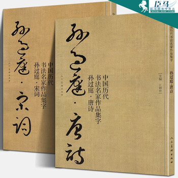 【大尺寸2册套装】孙过庭集字 唐诗+宋词 中国历代书法名家作品集字 高清放大拓印临摹字帖技法