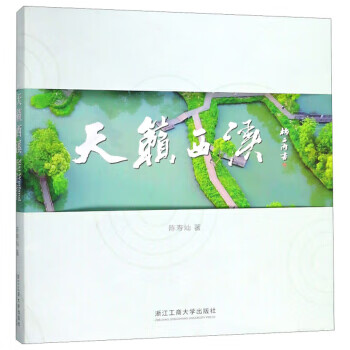 天籁西溪 陈寿灿 浙江工商大学出版社 9787517827405