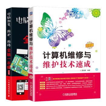 计算机维修与维护技术速成+电脑组装维护维修全能一本通书籍