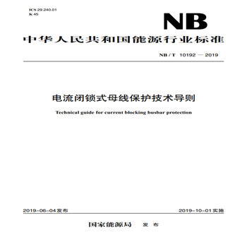 NB/T 10192—2019 电流闭锁式母线保护技术导则