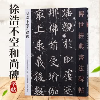 传世经典书法碑帖 徐浩不空和尚碑