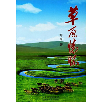 草原情怀 (蒙族)陶克 内蒙古人民出版社