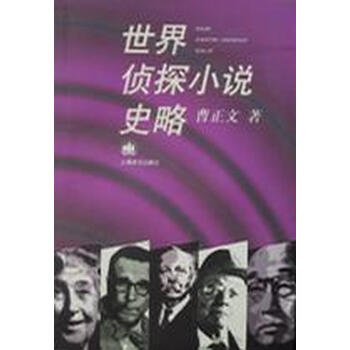 世界侦探小说史略 曹正文
