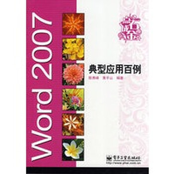 Word 2007典型应用百例 陈秀峰,黄平台著 电子工业出版社