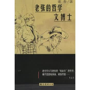 老张的哲学 文博士 老舍