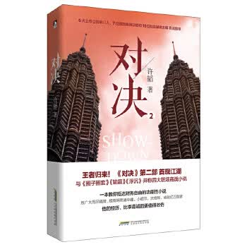 对决 2