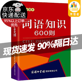 【京送自选】英语名言佳句800句（口袋本） 随身携带本 英语词典 经典800句 随时学 2021新版 词语知识600则(口袋本)