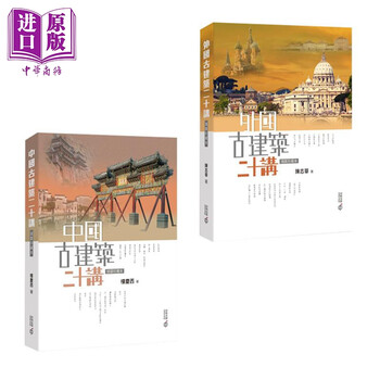 名家图解中外经典古建筑 插图珍藏版 套装2册 港台原版 楼庆西 陈志华 香港中和 建筑艺术