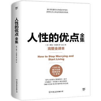 【创美工厂】【精装完整版】人性的优点全集 卡耐基正版原版原著无删减中文版译本 弱点墨菲定律鬼谷子经典成功励志书籍