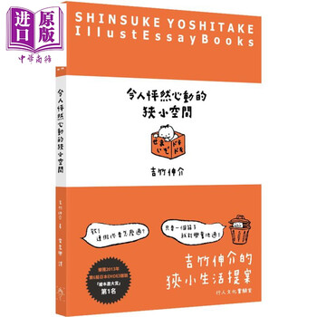 令人怦然心动的狭小空间 港台原版 吉竹伸介 行人 绘本