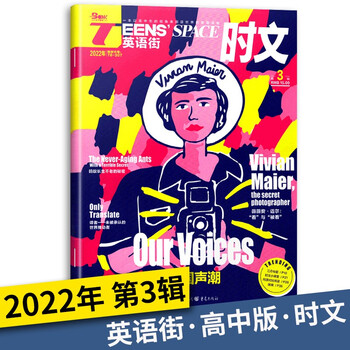 2022英语街高考版高中版时文第3辑英文时文阅读高考课外阅读英语阅读理解文章写作训练高一二三英语街高中通用 英语街【时文第3辑】