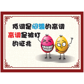 洗手间卫生间宣传画标语厕所文化标识小笑话幽默小品开心一笑提示标识牌TKP106 TKP106-06 笑话幽默故事 40*30厘米 覆膜防水PP贴纸
