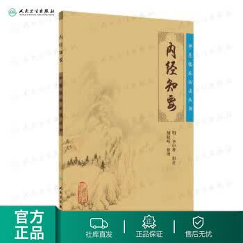 中医临床必读丛书 内经知要