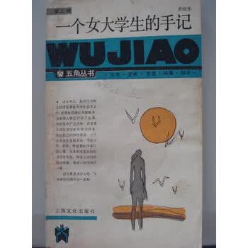 一个女大学生的手记 五角丛书第三辑 曹明华