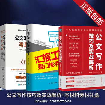 【正版可包发票】公文写作技巧及实战解析+高手资料包黄金法则事业单位党政机关写作格式与范例大全政府材料写作模板与处理书籍 公文写作技巧3册