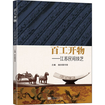 百工开物——江苏民间技艺